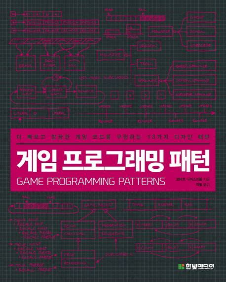 게임 프로그래밍 패턴 로버트 나이스트롬 교보문고