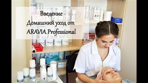 Обзор домашнего ухода от ARAVIA Professional - YouTube
