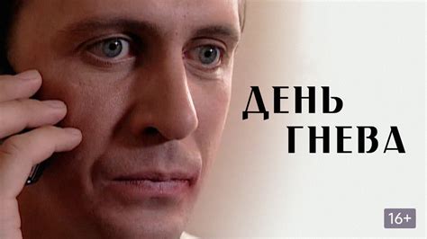 День гнева сериал 2007 смотреть онлайн в хорошем качестве