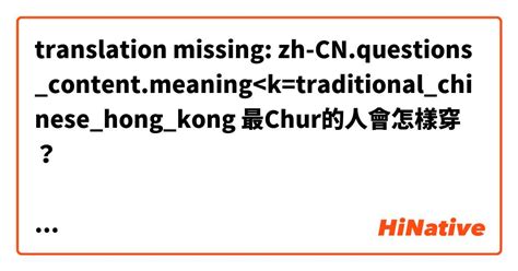 最chur的人會怎樣穿？ 呢度嘅chur系乜意思？thank You！是什么意思？ 关于中文 繁体，香港（中文） Hinative