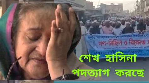 শেখ হাসিনা পদত্যাগ করছে Youtube