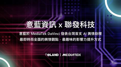 Eland 202404ai智能數據公司意藍推出台灣首支ai輿情助理 上架聯發科技生成式ai平台 Eland
