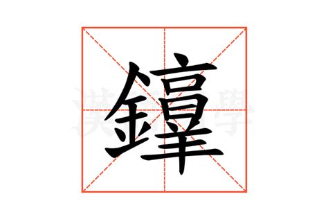 𫓜的意思 𫓜的解释 𫓜的拼音 𫓜的部首 汉语国学
