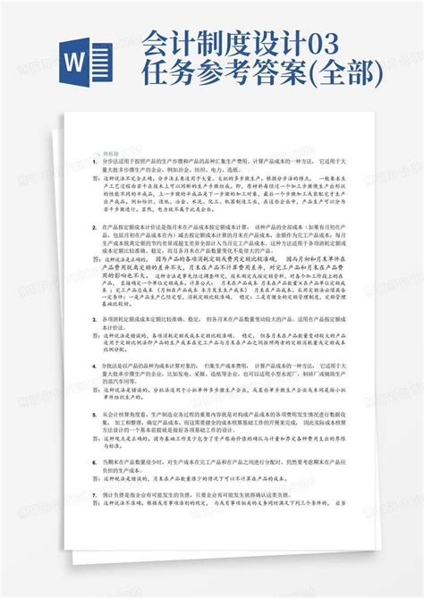 会计制度设计03任务参考答案 全部 Word模板下载 编号lrypzmap 熊猫办公