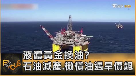 液體黃金換油 石油減產橄欖油遇旱價飆｜方念華｜focus全球新聞 20240610tvbsnews01 Youtube