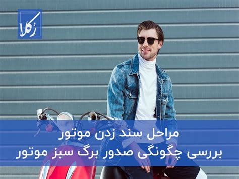 مراحل سند زدن موتور به همراه بررسی نحوه دریافت برگ سبز موتور صفر و کارکرده