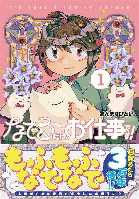 なでるだけのお仕事です！1 Pash コミックス あんまりひどい マンガ Kindleストア Amazon