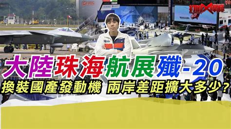 大陸珠海航展殲 20換裝國產發動機 兩岸差距擴大多少｜寒國人 Youtube