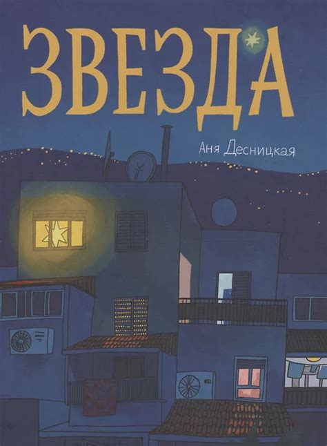 Десницкая Анна. "Звезда". - White Rabbit books