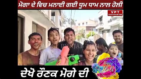 ਮੋਗਾ ਦੇ ਵਿਚ ਮਨਾਈ ਗਈ ਧੂਮ ਧਾਮ ਨਾਲ ਹੋਲੀ ਦੇਖੋ ਰੌਣਕ ਮੋਗੇ ਦੀ Youtube
