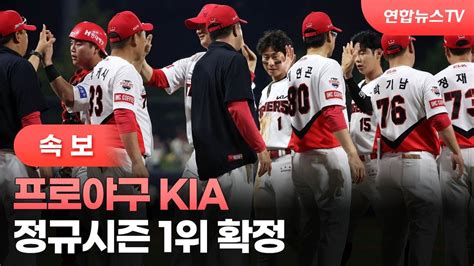 속보 프로야구 Kia 정규시즌 1위 확정 연합뉴스tv Yonhapnewstv Youtube