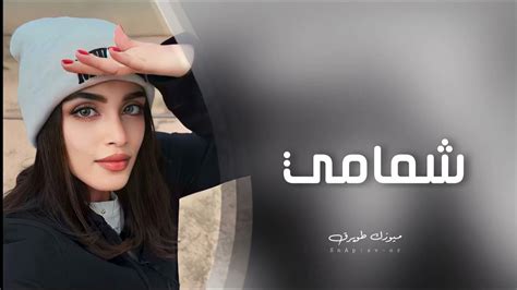 اغاني تيك توك 2023 شمامي شمامي وي وي وي مطلوبه اكثر شي Youtube