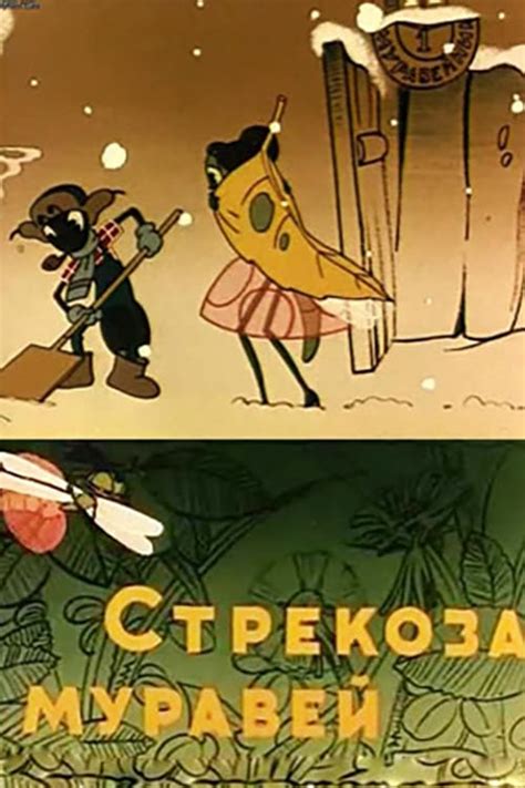 Фильм Стрекоза и муравей (СССР, 1961): трейлер, актеры и рецензии на кино