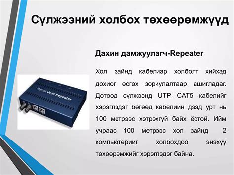 компьютерийн сүлжээний техник хангамж Pptx