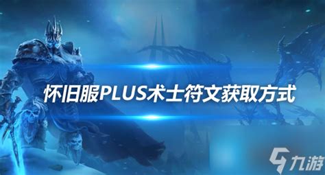 魔兽世界怀旧服探索赛季术士符文怎么获取 术士符文获取方法 魔兽世界怀旧服 九游手机游戏