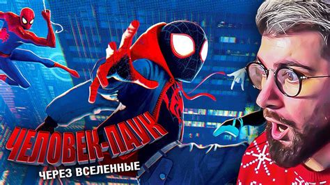 ЧЕЛОВЕК ПАУК ЧЕРЕЗ ВСЕЛЕННЫЕ РЕАКЦИЯ Youtube