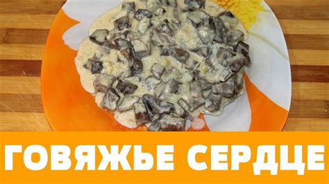 РЕЦЕПТ ГОВЯЖЬЕ СЕРДЦЕ В СМЕТАННОМ СОУСЕ ЕДИМ ЗА ОБЕ ЩЁКИ рецепт