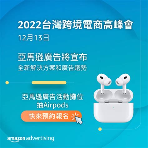 亞馬遜全球開店 【亞馬遜廣告開箱盛典】 亞馬遜廣告團隊將在 2022台灣跨境電商高峰會 現場公開三大廣告營運必勝思維： 📌洞察廣告最新