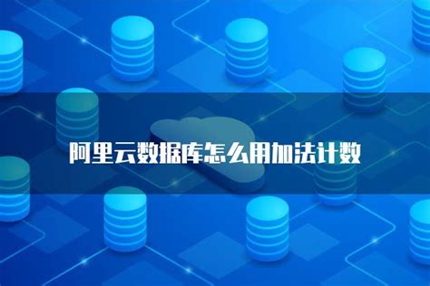 阿里云数据库怎么用加法计数