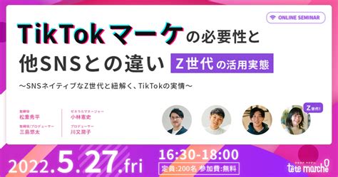 Tiktokマーケの必要性と他snsとの違い｜z世代の活用実態～snsネイティブなz世代と紐解く、tiktokの実情～ テテマーチ株式会社