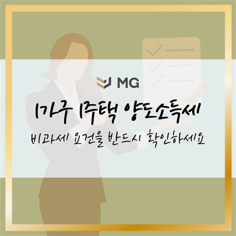 1가구 1주택 양도소득세 개정된 비과세 요건을 반드시 확인하세요 네이버 블로그