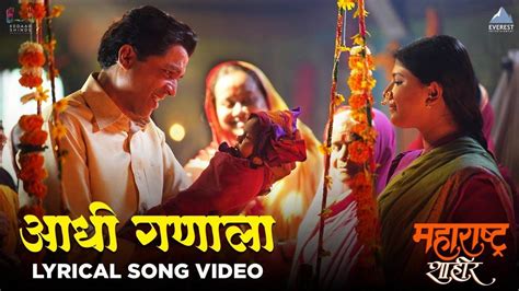 Maharashtra Shaheer Song Aadhi Ganala Marathi Video Songs Times