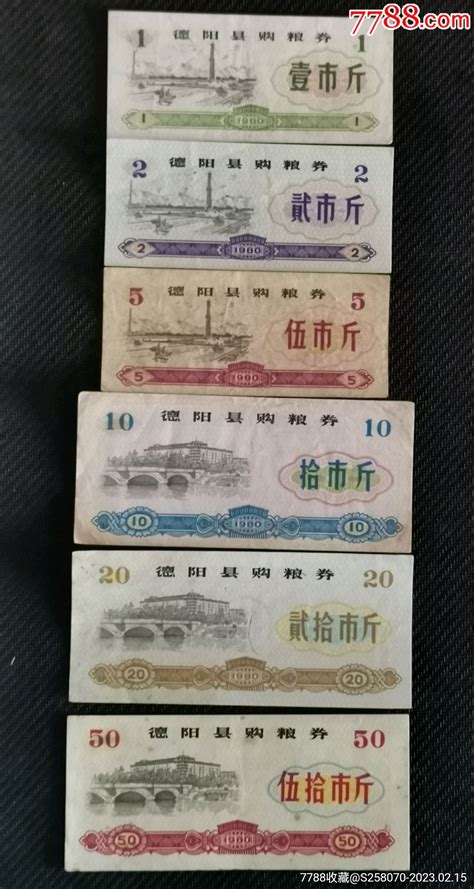 四川省德阳县购粮券粮票霖湖票卡铺【7788收藏收藏热线】