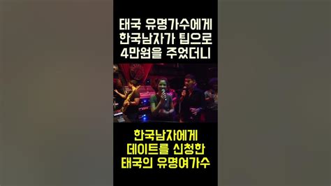 태국의 미녀 가수에게 한국남자가 팁 4만원을 주었더니 데이트를 신청하다 심쿵영상 태국여행 Youtube