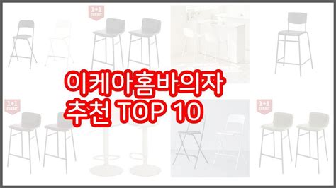 이케아홈바의자 추천 완벽한 선택 가격 품질 구매량을 모두 고려한 상품 10가지 Youtube