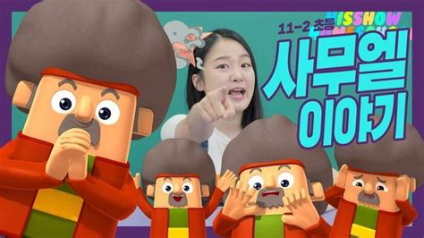 유초등부 11 2 사무엘 이야기 하이호 갓피플