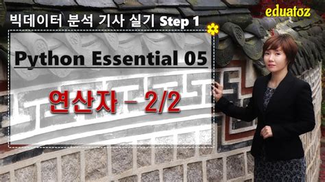 빅데이터 분석기사 실기 Python Essential 05 연산자 활용 Youtube