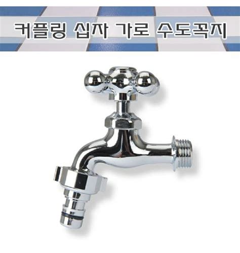 커플링 십자 가로 수도꼭지 세로꼭지자바라 수도꼭지연장 욕실수도꼭지 코브라꼭지 가로꼭지자바라 티몬