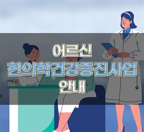 도봉구청 어르신 한의약건강증진사업 안내 모집대상 만60세 이상 인지기능 및 우울증 선별검사 상