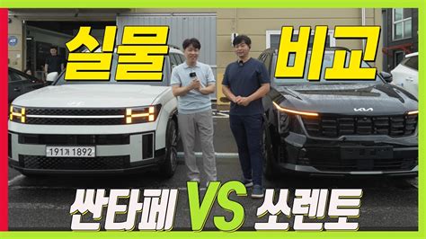 실물 비교 신형 싼타페 Vs 쏘렌토 실내도 비교해 봤습니다 여러분의 선택은 Youtube
