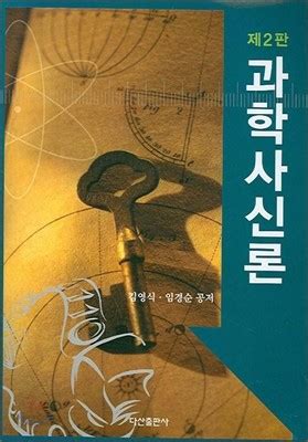 중고샵 과학사신론 예스24