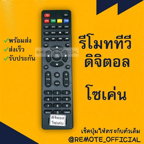 รีโมทรุ่น ดิจิตอลโซเค่น Soken รหัส Db 231ตัวแบน สินค้าพร้อมส่ง