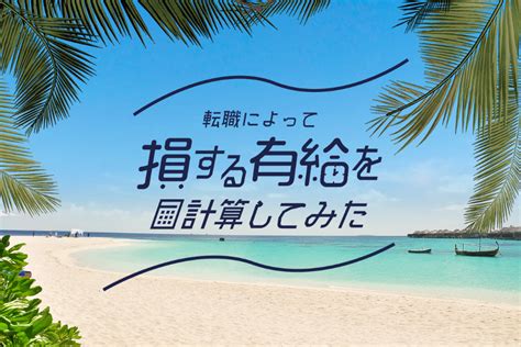 ふと思い立ったので転職によって有給休暇をどれだけ損するのか計算してみた 東京上野のweb制作会社lig デザイン 文字デザイン