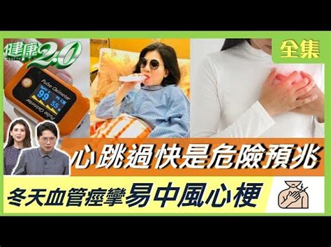 確診 心悸 胸悶 竟是心搏過速症候群長期缺氧 恐成慢性病 充氧護心這樣做冬天血管痙攣 易中風 心肌梗塞 健康2 0 20221127