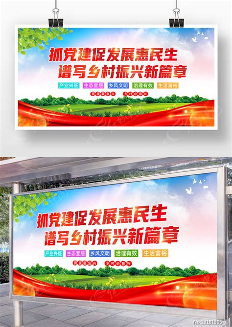抓党建促发展惠民生谱写乡村振兴新篇章展板图片下载红动中国