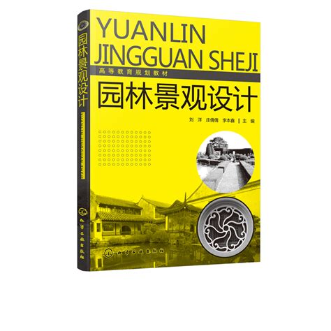 园林景观设计刘洋高等职业院校环境设计风景园林景观设计环境艺术建筑学相关专业教材书景观布局园林景观规划设计书籍 虎窝淘