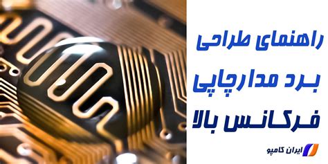 تولید Pcb ایران کامپو خط تولید و کارخانه ساخت برد الکترونیکی چاپ