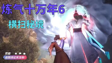 练气十万年6横扫秘境 高清1080p在线观看平台 腾讯视频
