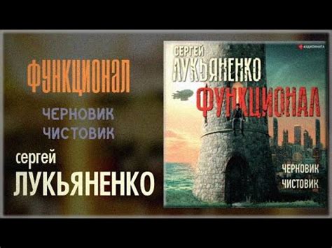 Функционал: Черновик. Чистовик / Сергей Лукьяненко (аудиокнига) - YouTube
