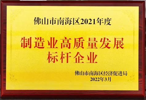 热烈祝贺我司荣获“南海区制造业高质量发展标杆企业”荣誉 中鹏窑炉网