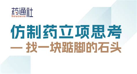 仿制药立项思考仿制药如何立项明确立项方向 摩熵文库原药融文库