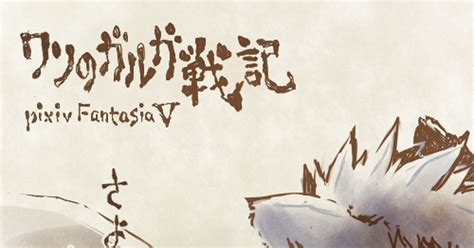 Pf5サイドストーリー 【pfⅤ】ワンのガルガ戦記【三帝決戦】 りゅが＋テオのマンガ PixivファンタジアⅤ 小さき希望の芽 三