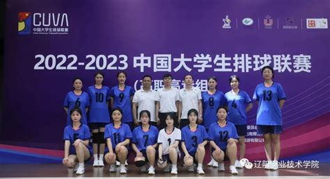 喜讯频传丨不负众望！辽阳职业技术学院女排荣获中国大学生排球联赛（高职高专组）季军 辽阳职业技术学院