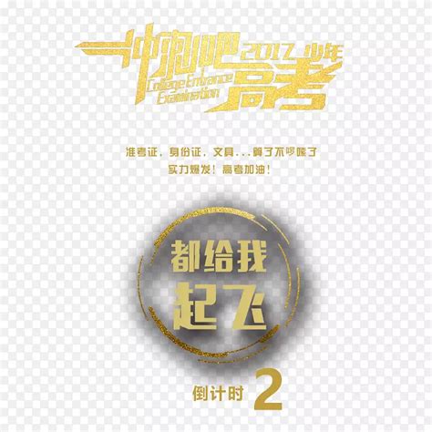 倒计时2免扣pngpsd素材PNG图片素材下载 图片编号7524190 PNG素材网
