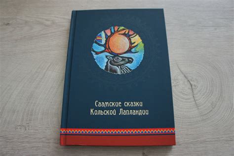 Саамские сказки: кто и как хранит историю Русской Лапландии | Полярная ...