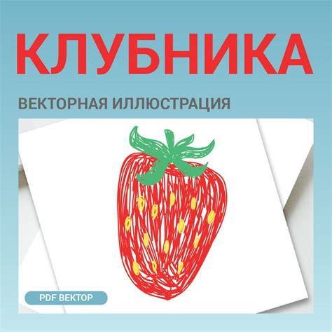 Клубника как детский рисунок Ягода земляника Векторная картинка фрукта Pdf Стиль Цветные